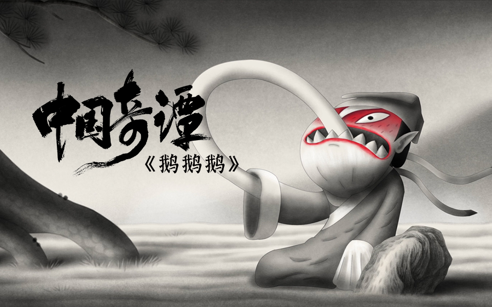 中国奇谭 第2话 鹅鹅鹅-bili_29148419865-格格小公主-哔哩哔哩视频