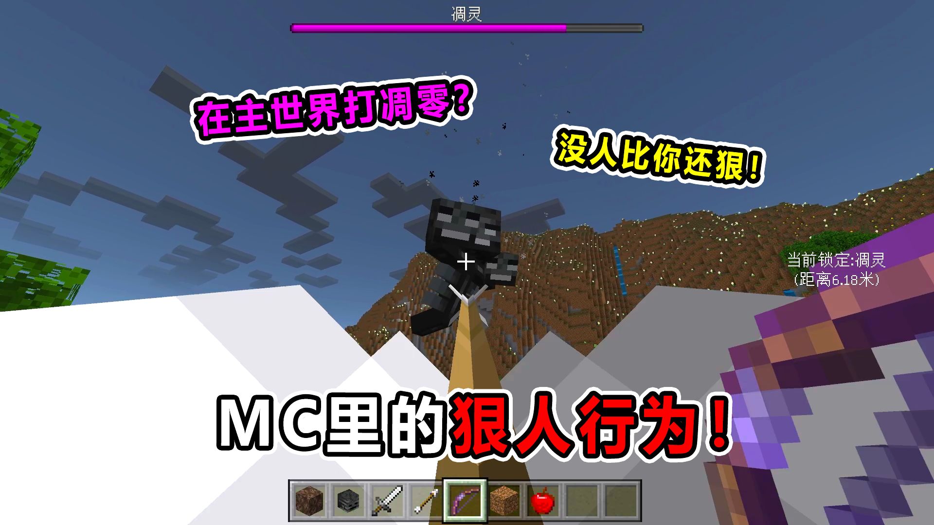 假如MC狠人有段位！在主世界打凋零都排不上号！-Mge山山-Mge山山-哔哩哔哩视频