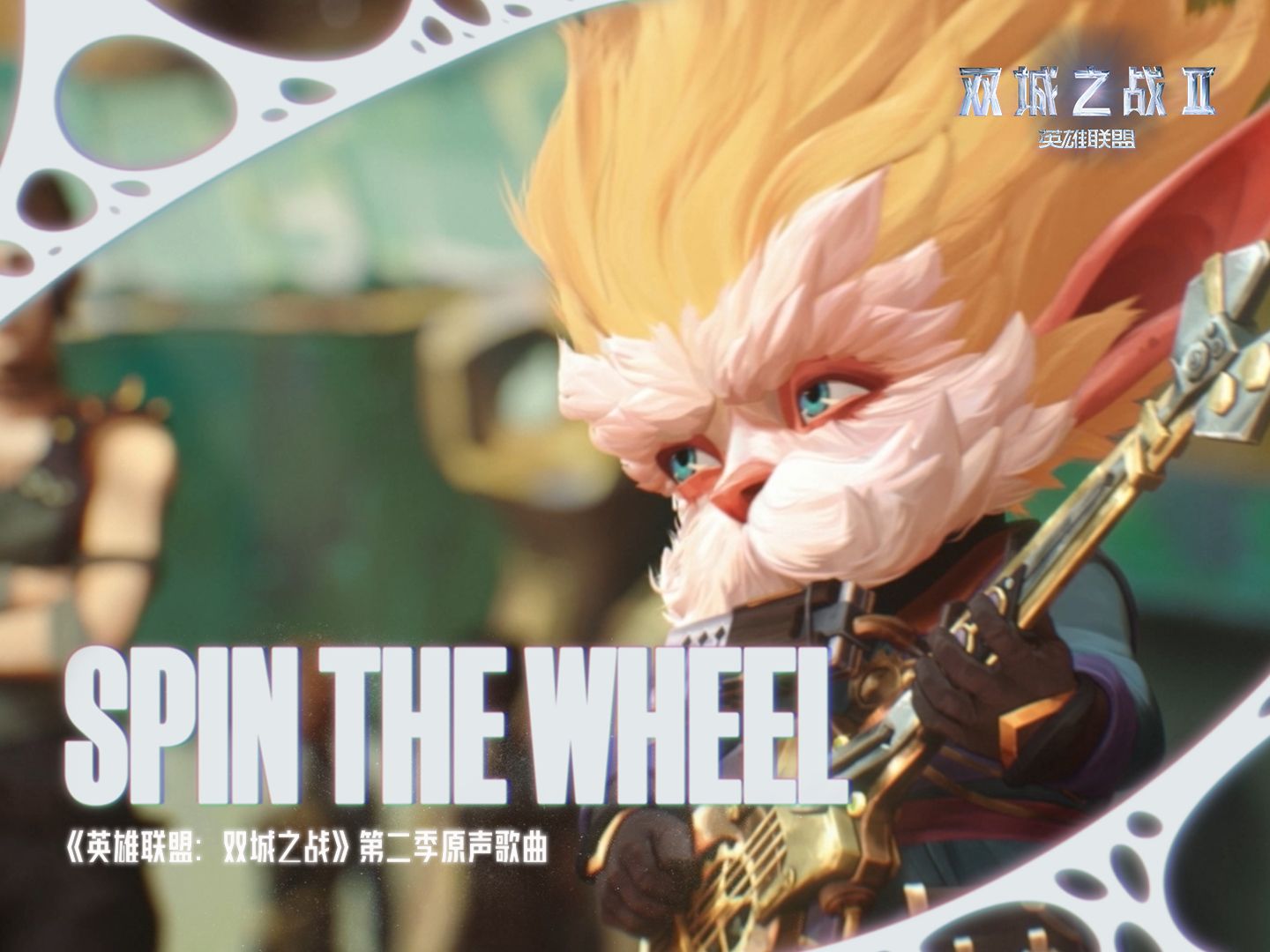 《Spin The Wheel》MV | 《英雄联盟：双城之战》动画第二季原声歌曲 | 拳头游戏音乐-拳头游戏音乐-拳头游戏音乐-哔哩哔哩视频