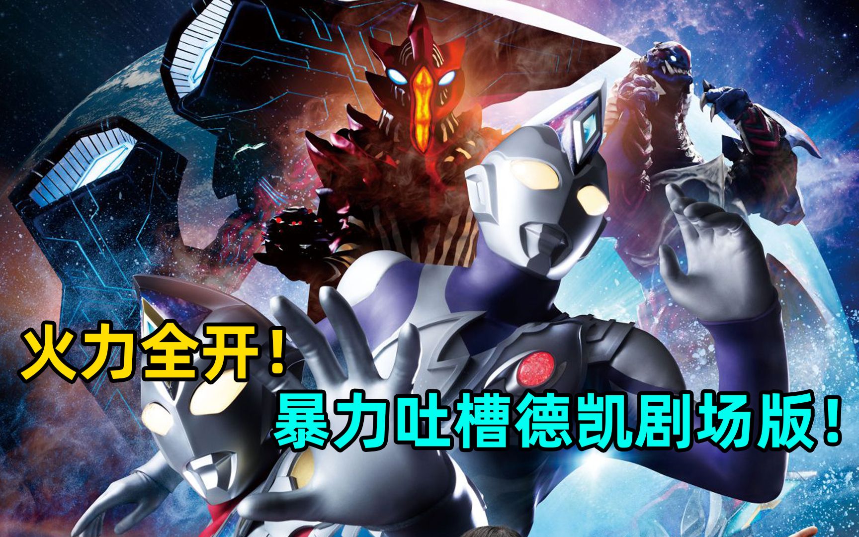 暴力吐槽：德凯剧场版到底有多拉垮-M78阿伟V-M78阿伟V-哔哩哔哩视频