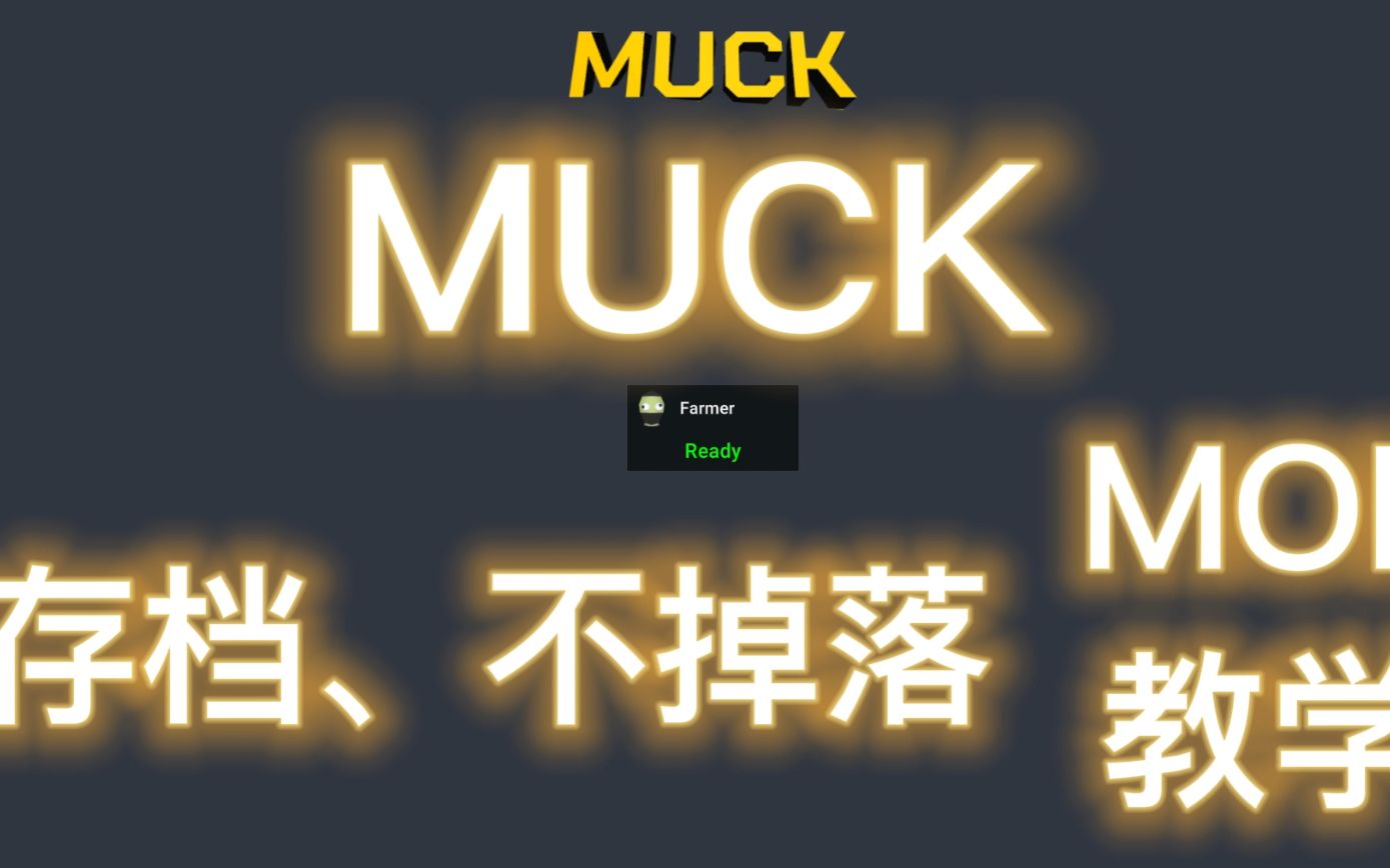 [Muck] 存档、不掉落mod教学_攻略