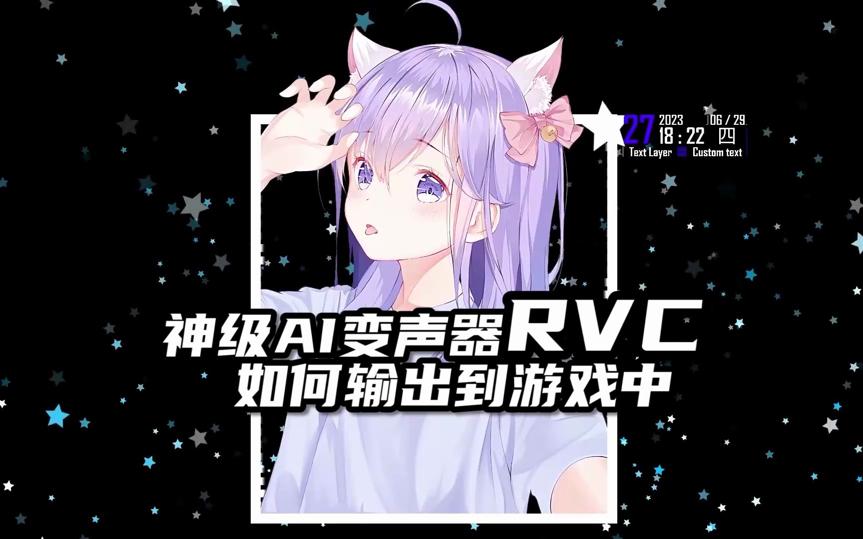 神级AI变声器RVC效果展示，以及如何输出变声效果到YY/游戏里！-超级摸鱼喵喵菌-RVC实时变声器-哔哩哔哩视频