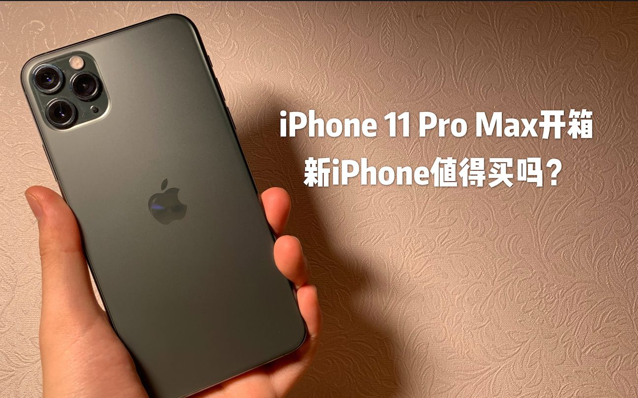 【iPhone 11 Pro Max开箱】极速体验，到底值不值得买？_哔哩哔哩_bilibili