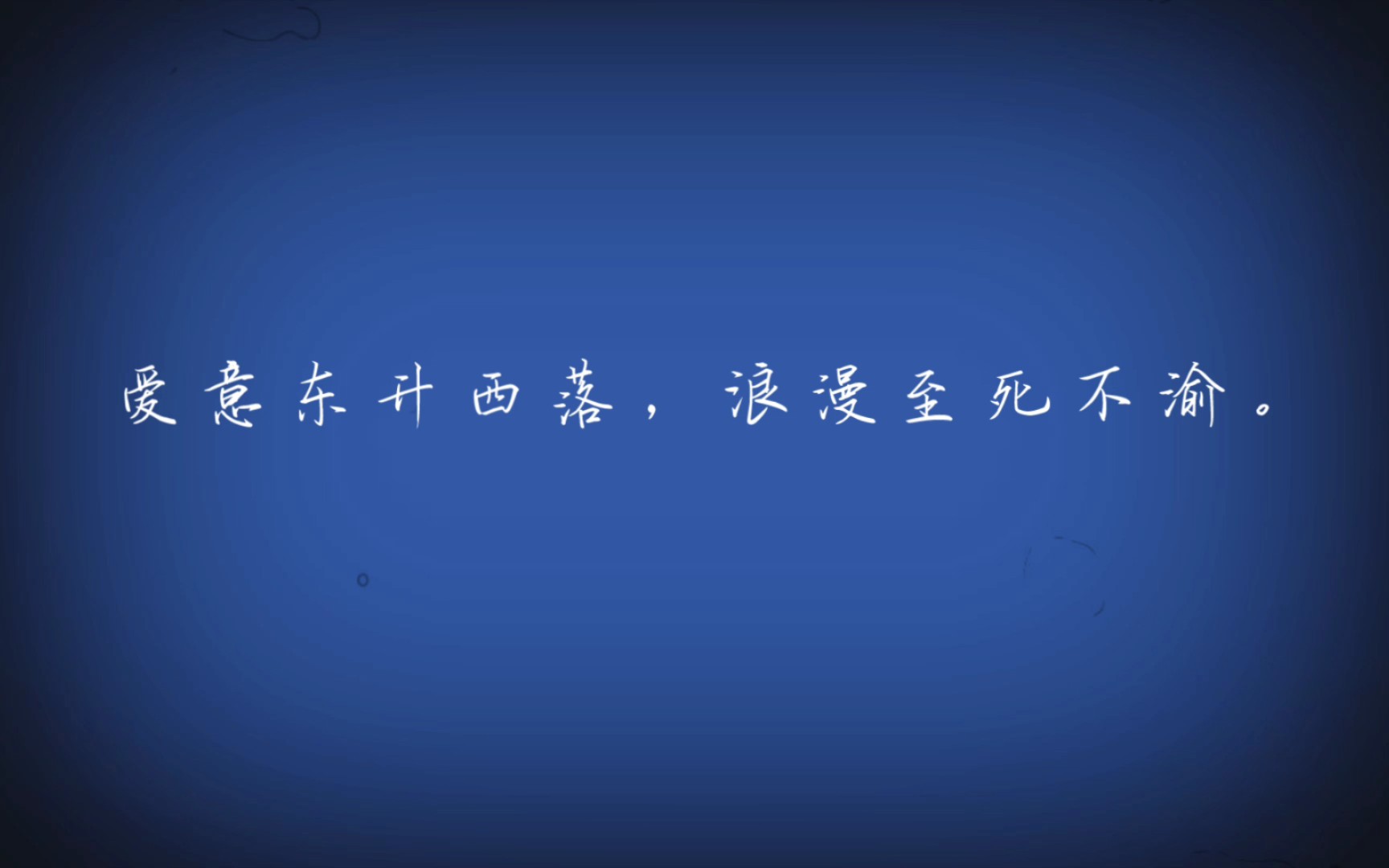 【文案馆藏】爱意东升西落,浪漫至死不渝。 哔哩哔哩