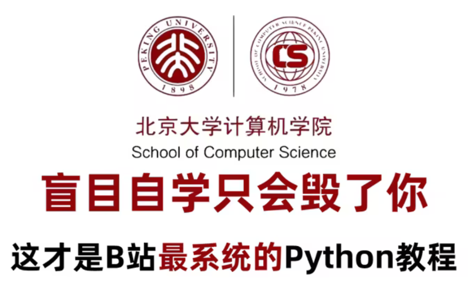 【整整150集】北京大学计算机院128小时讲完的Python教程，全程干货无废话 - 哔哩哔哩