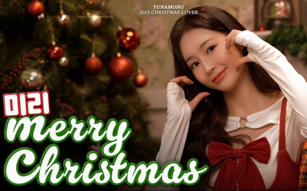 yunamong_ 预祝圣诞快乐 | COVER - IU-一条不愿意透露颜色的大腿-一条不愿意透露颜色的大腿-哔哩哔哩视频