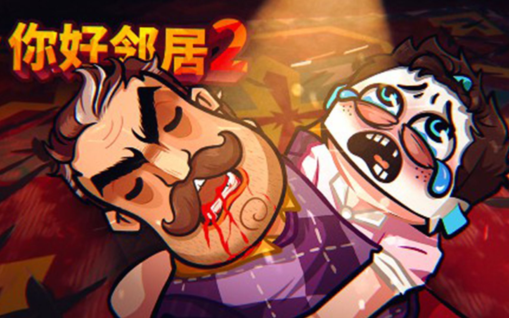 终于费劲救出小男孩,但这结局简直捉摸不透!你好邻居2 正式版 哔哩哔哩