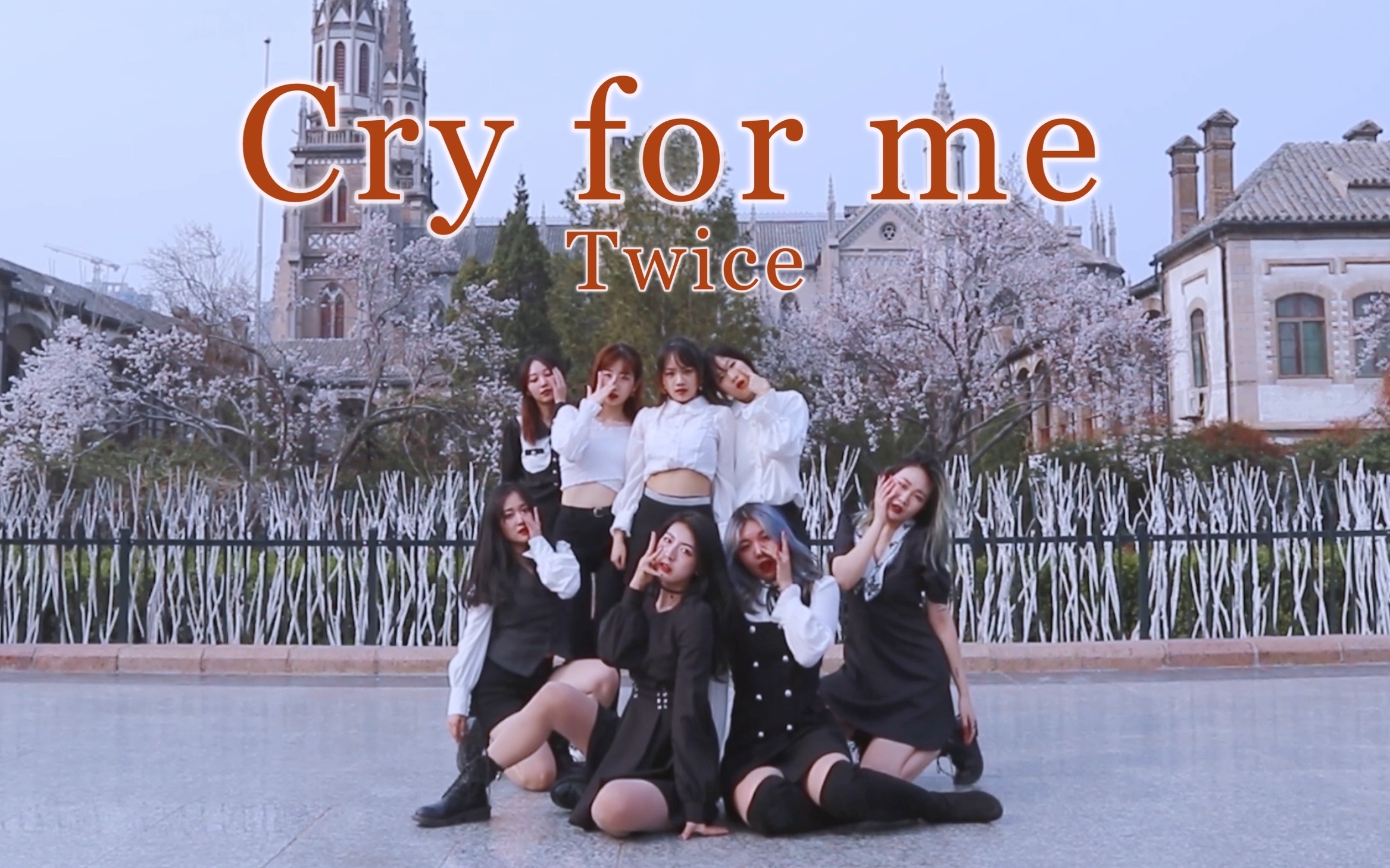 【Twice】《Cry for me》绝美翻跳🩸都进来给我哭_哔哩哔哩_bilibili