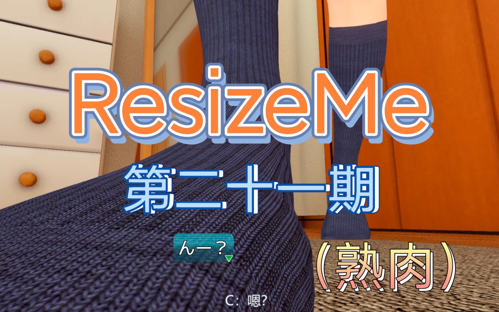 ResizeMe第二十一期（熟肉）_剧情