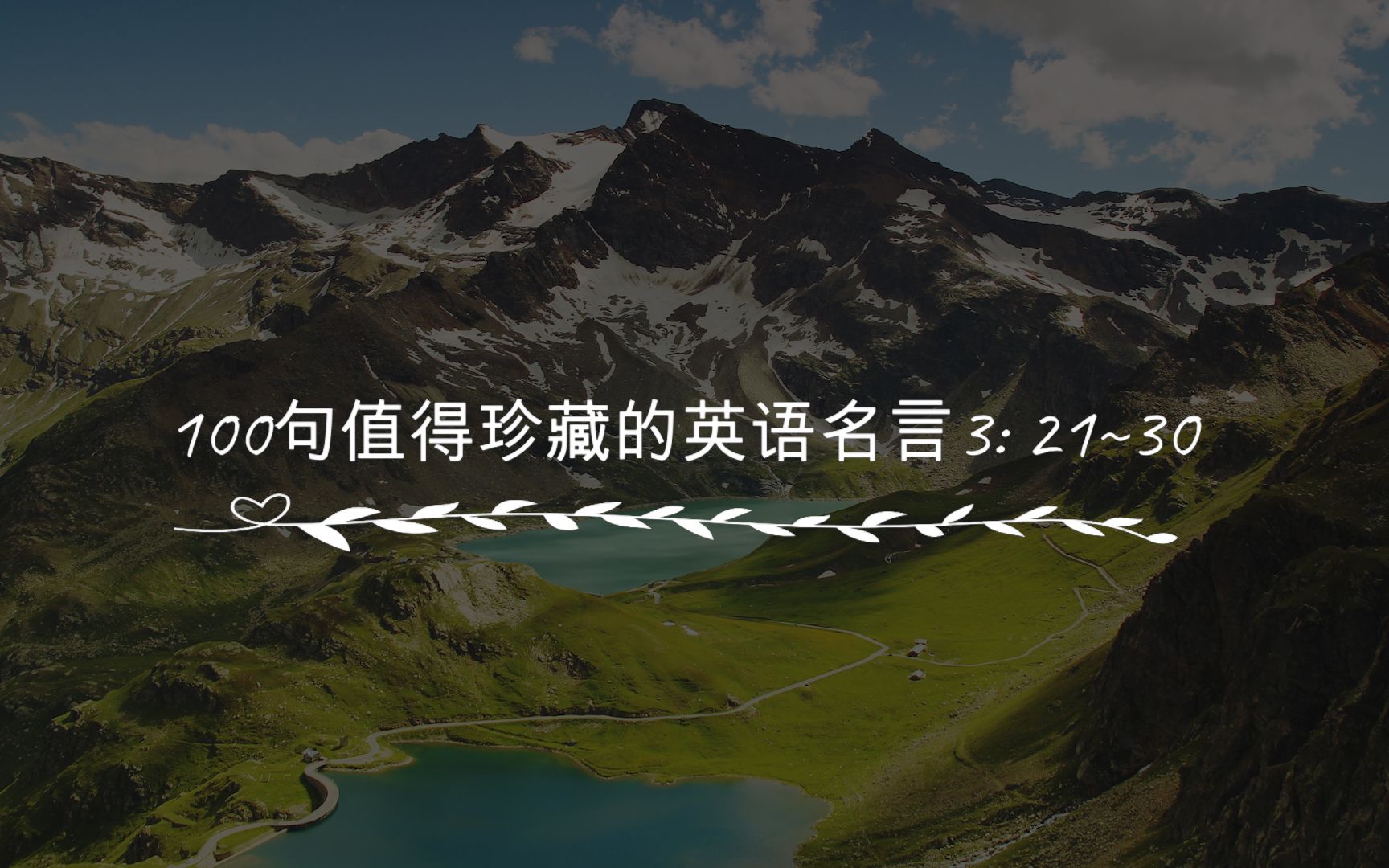100句值得珍藏的英语名言(21 30) 哔哩哔哩
