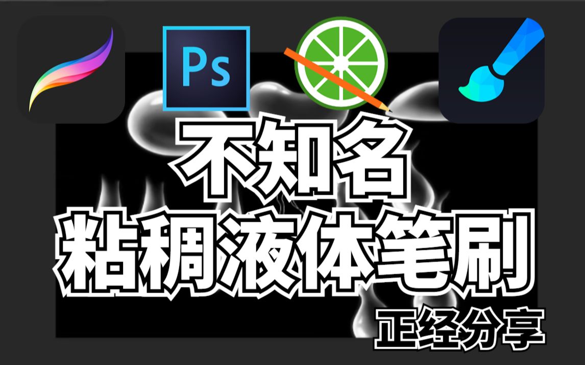 【PS/procreate/sai/sai2/画世界/画世界pro】粘稠液体笔刷，正经分享哦 审核大大 看着用呗 太太太可了 - 视频下载 Video Downloader