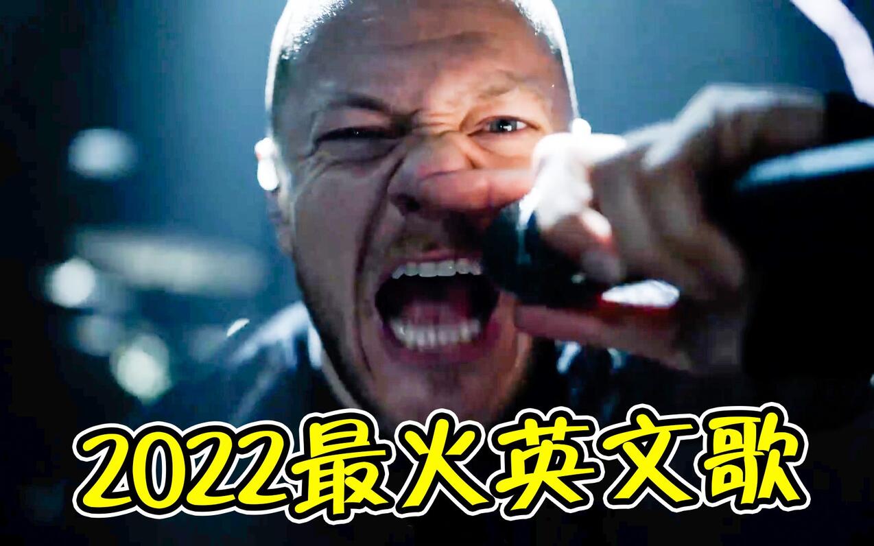 2022年最火6首英文歌曲,前奏一响瞬间沦陷,网友:最后一首太治愈了 哔哩哔哩