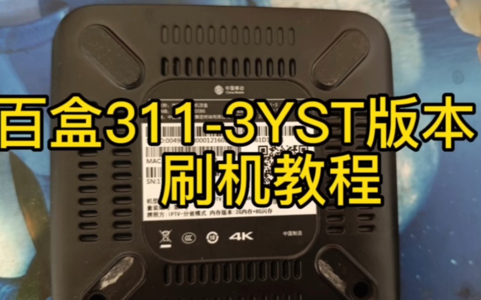 被网友刷机变砖的移动魔百盒CM311-3YST版本尝试救砖竟然完美的复活了... - 哔哩哔哩