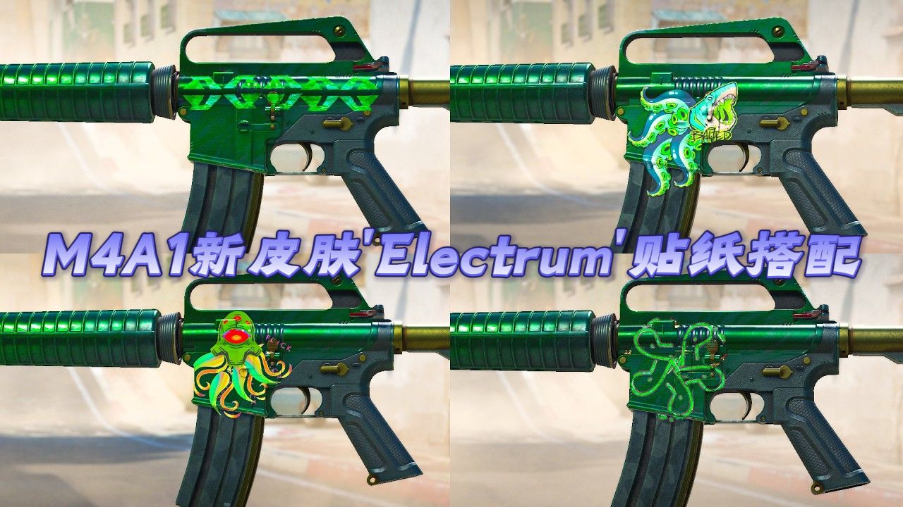 【CS2系列】毁灭之手M4A1新皮肤'Electrum'的创意贴纸搭配-电报员-CS2-电报员-CS2-哔哩哔哩视频