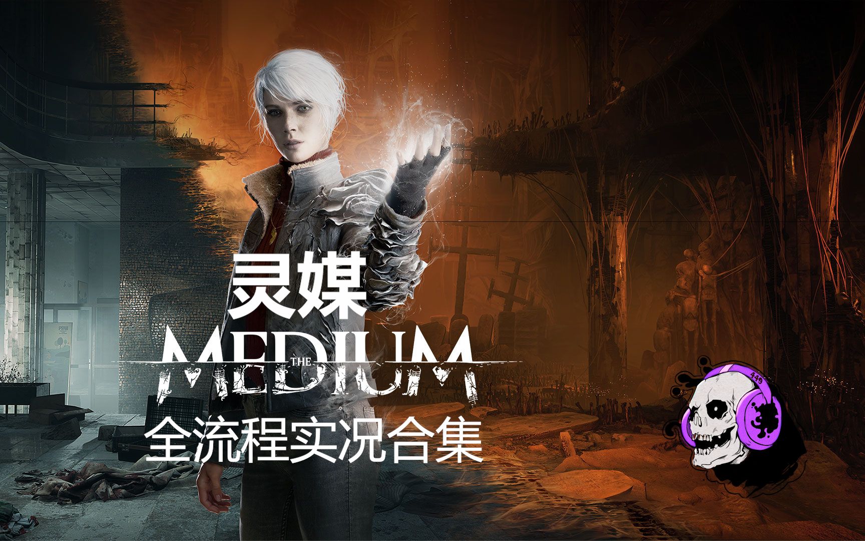 【灵媒The Medium】无解说全流程合集 P2 寻找托马斯_哔哩哔哩bilibili