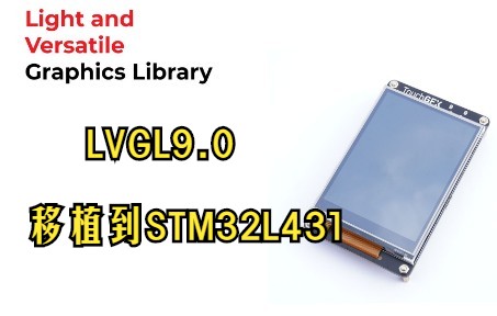 这可能是第一个移植LVGL9.0到STM32L431RCT6的视频 - 视频下载 Video Downloader