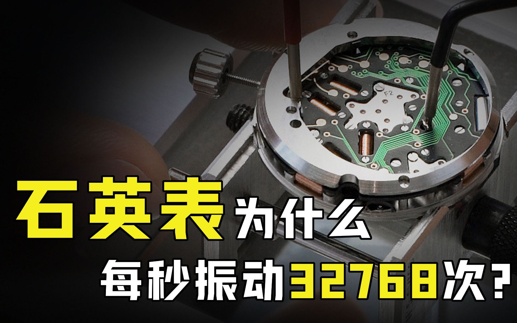 石英表是如何工作的？1秒钟就能振动32768次，什么原理？ - 哔哩哔哩
