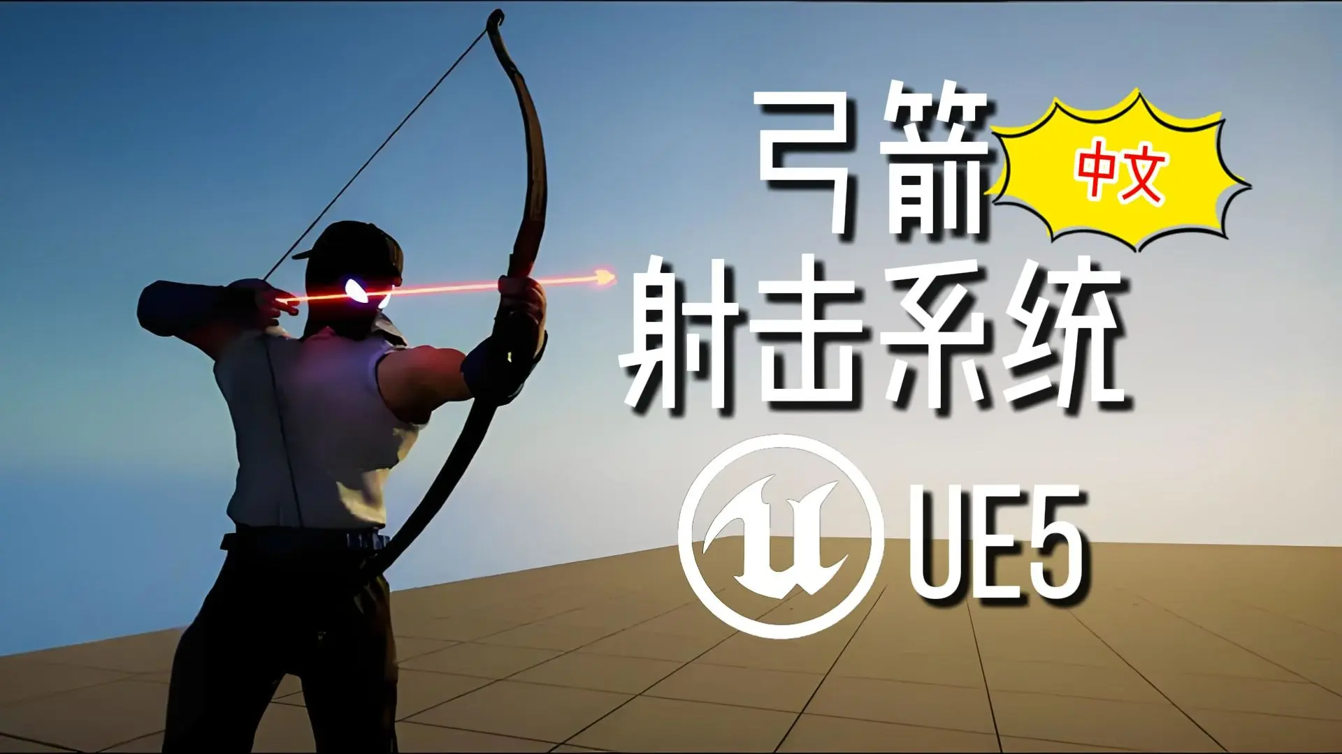 虚幻5，UE5弓箭 射击系统_哔哩哔哩_bilibili