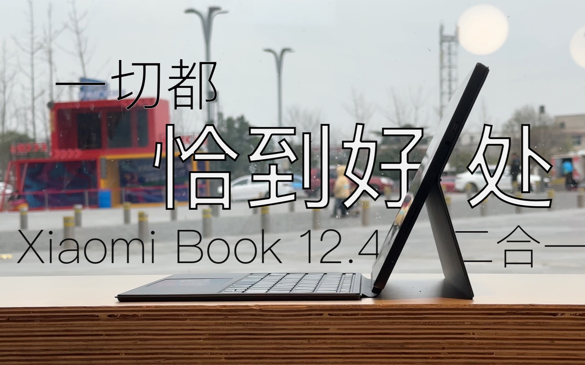 Xiaomi Book 12.4二合一测评——一切都，恰到好处 - 哔哩哔哩
