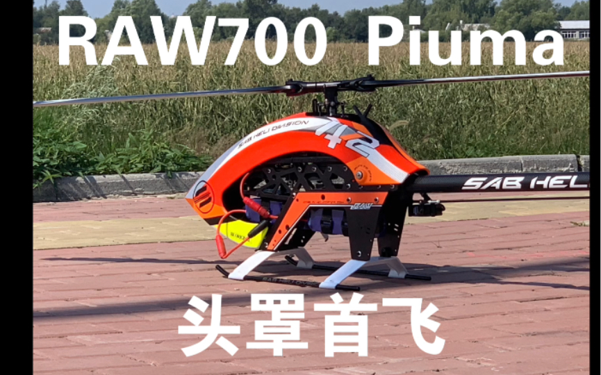 Goblin SAB RAW700 Piuma 带头罩首飞 航模直升机 特技飞行_哔哩哔哩_bilibili