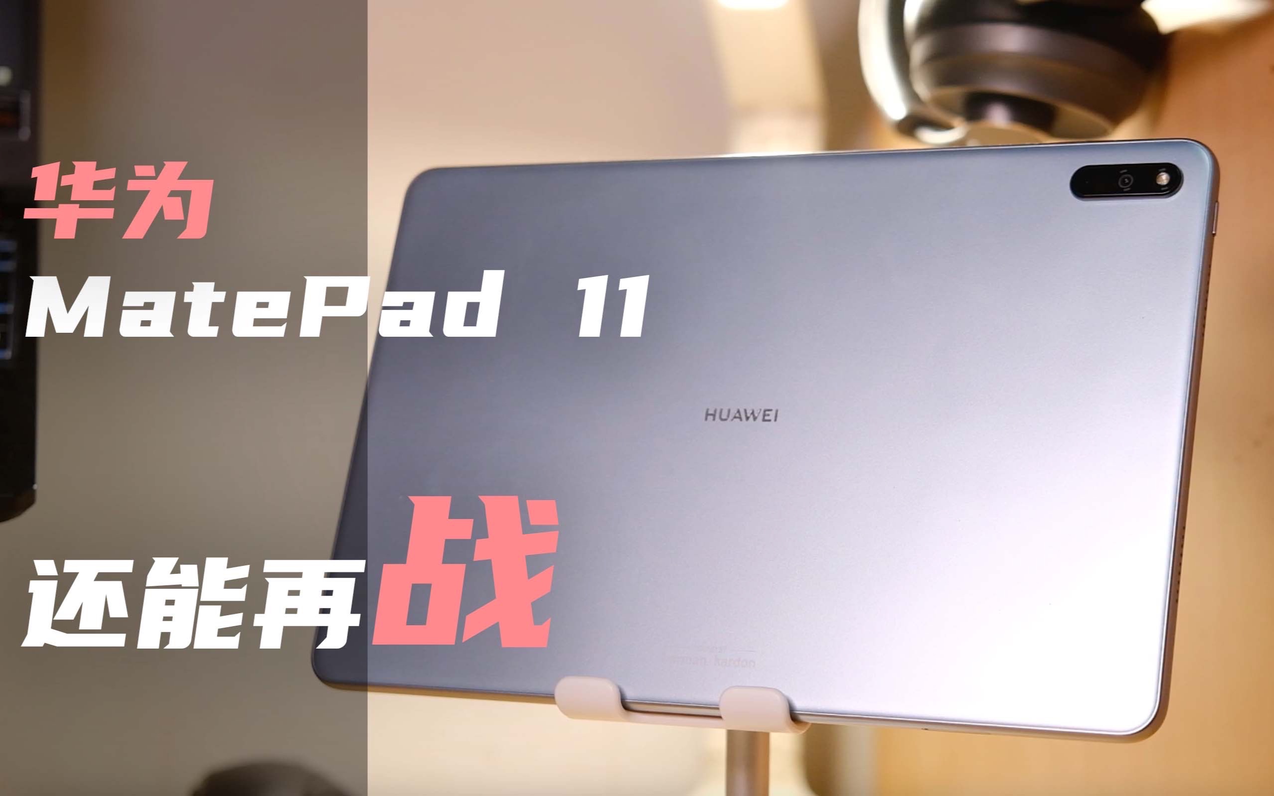 因为它，鸿蒙生态多了一位用户：华为MatePad 11简评 - 哔哩哔哩
