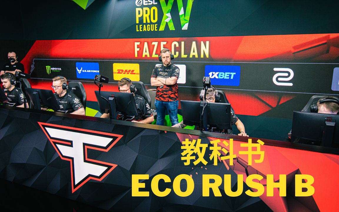 全视角看FaZe对阵NaVi最后一局教科书般"ECO RUSH B" (片头有主要道具片段)_哔哩哔哩bilibili_CSGO_精彩集锦