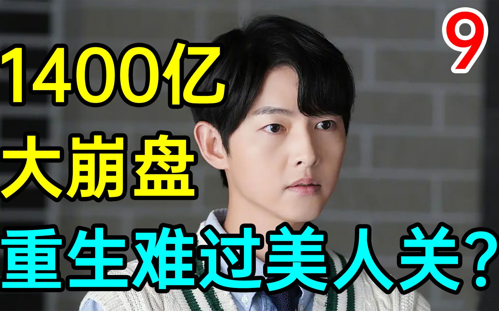 【反转】1400亿大崩盘，重生难过美人关？ 《财阀家的小儿子9》 哔哩哔哩