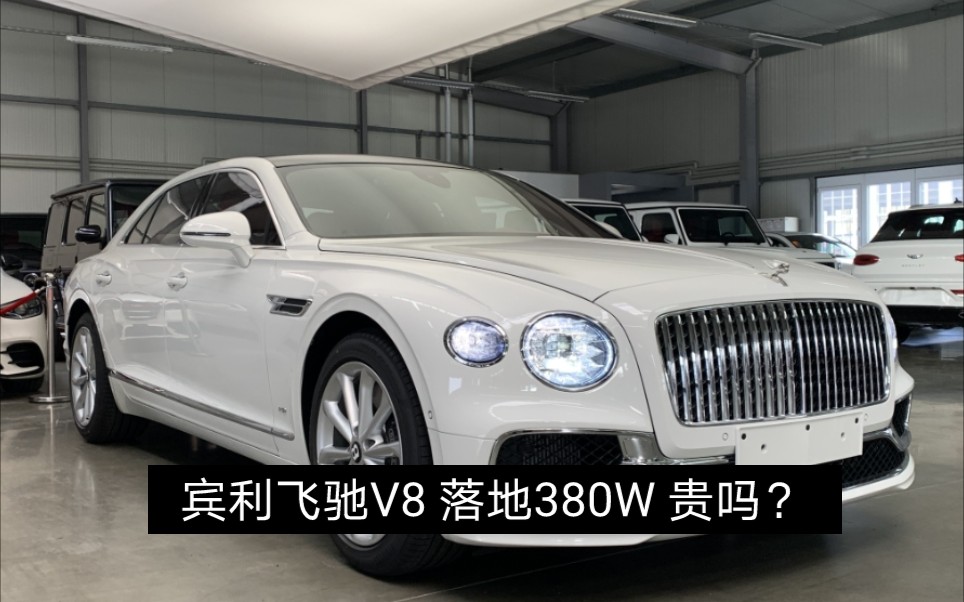 2021款宾利飞驰V8 落地380W 大家觉得它漂亮吗？ - 哔哩哔哩