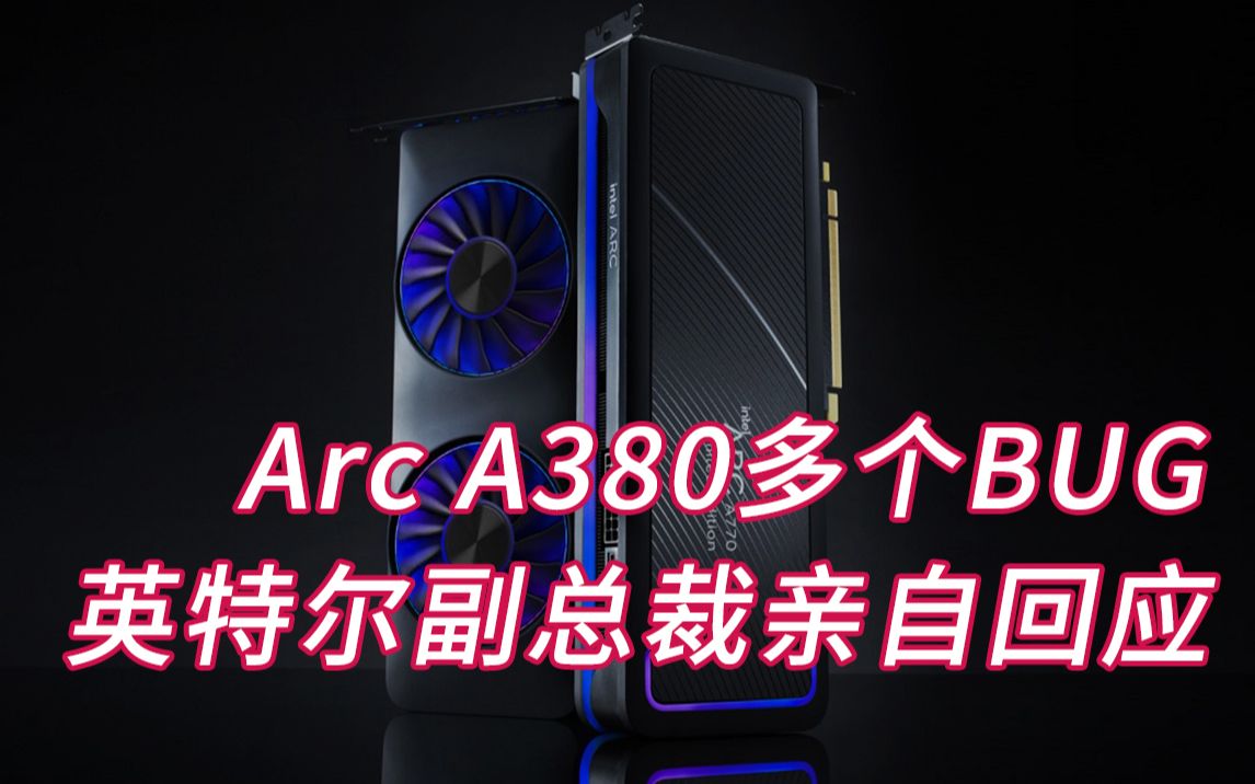 Arc A380多个BUG，英特尔副总裁亲自回应 - 哔哩哔哩