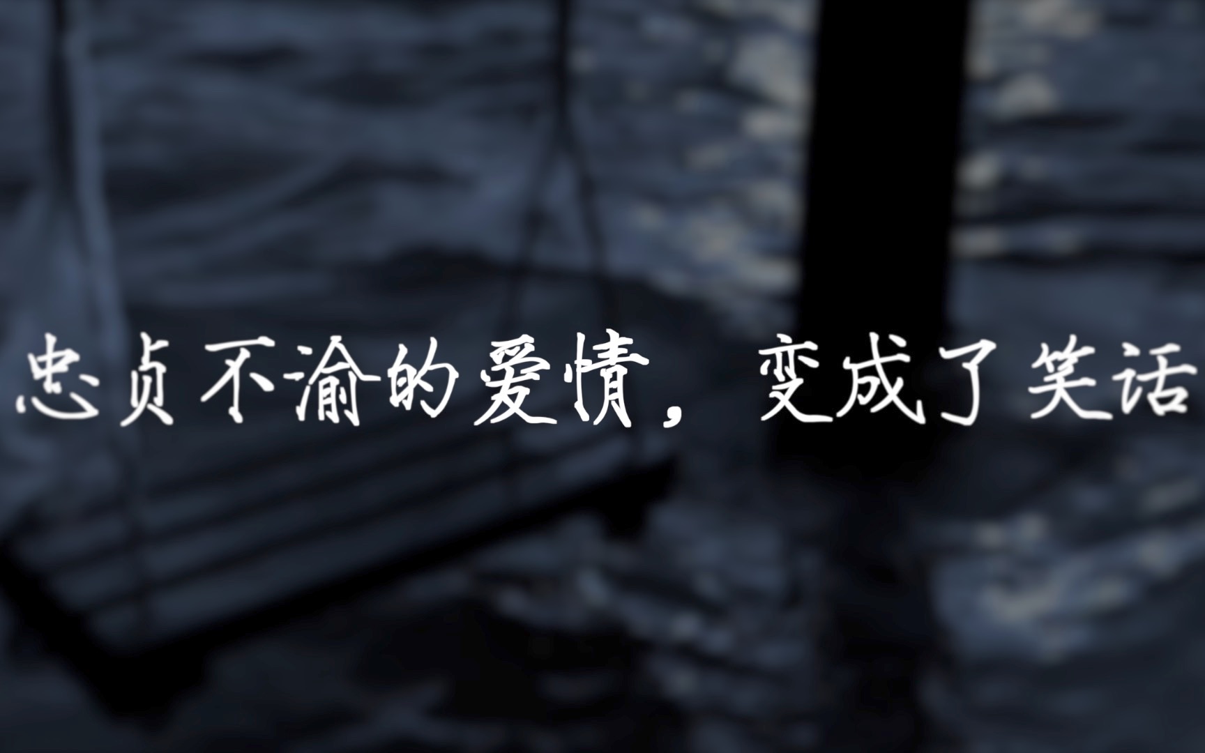 以为遇到了救赎,最后却发现那是另一个深渊” 哔哩哔哩