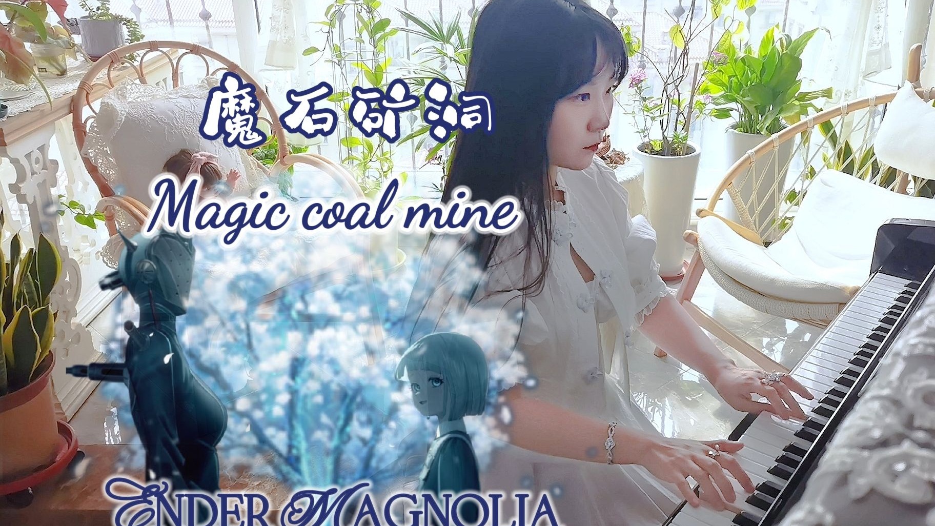 【钢琴】魔石矿洞，Magic coal mine | 终焉之玛格诺利亚，Ender Magnolia-南雪落琴声-南雪落琴声-哔哩哔哩视频