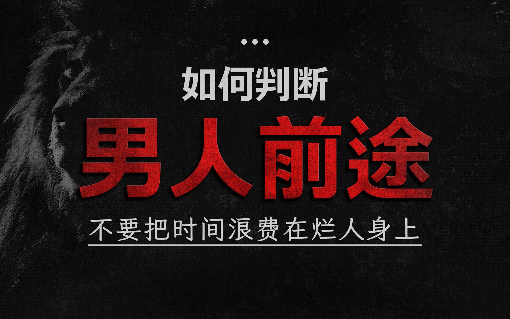 不要把时间交给烂人消耗,要学会判断一个男人是否有前途和价值。 哔哩哔哩