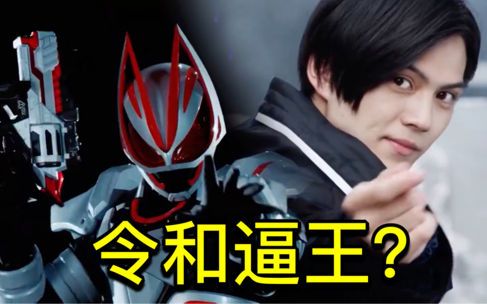 最拽男主！令和龙骑？圣诞节预警！开局8个骑士！便当已经准备好了？【Who说特摄】《假面骑士Geats》预告吐槽-卡密达Who-卡密达Who-哔 ...