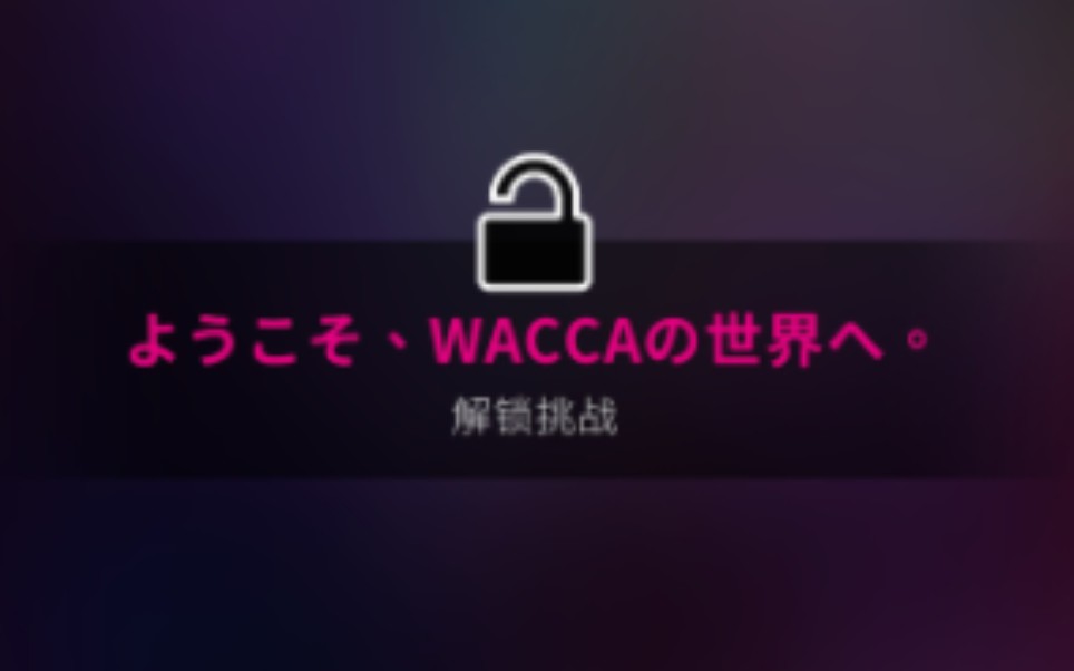 Rotaeno×Wacca联动 隐藏曲解锁动画+IV难度初见 - 视频下载 Video Downloader