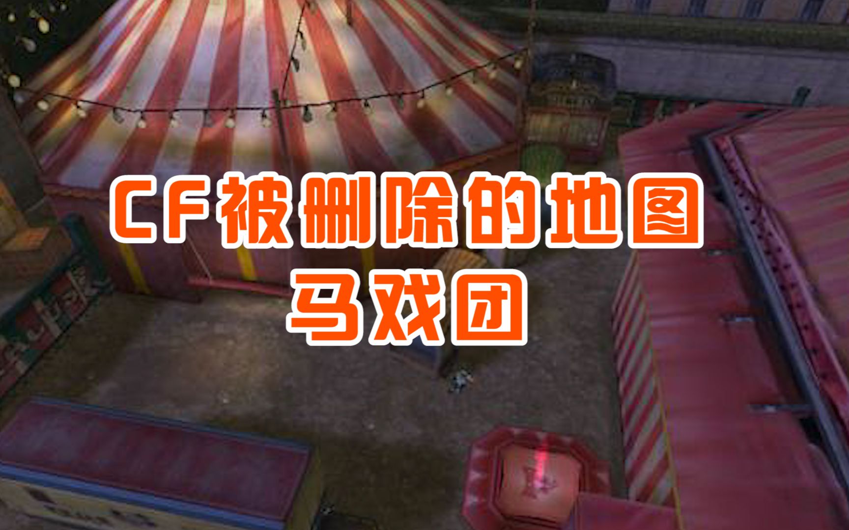 CF那些事：这张很多老玩家都没有玩过的图，你知道吗？_哔哩哔哩_bilibili