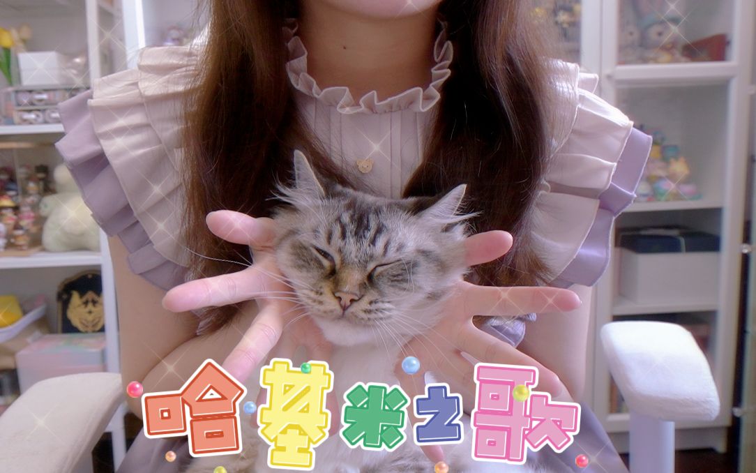 hachimi之歌~翻唱版-多多poi丶-多多poi丶-哔哩哔哩视频