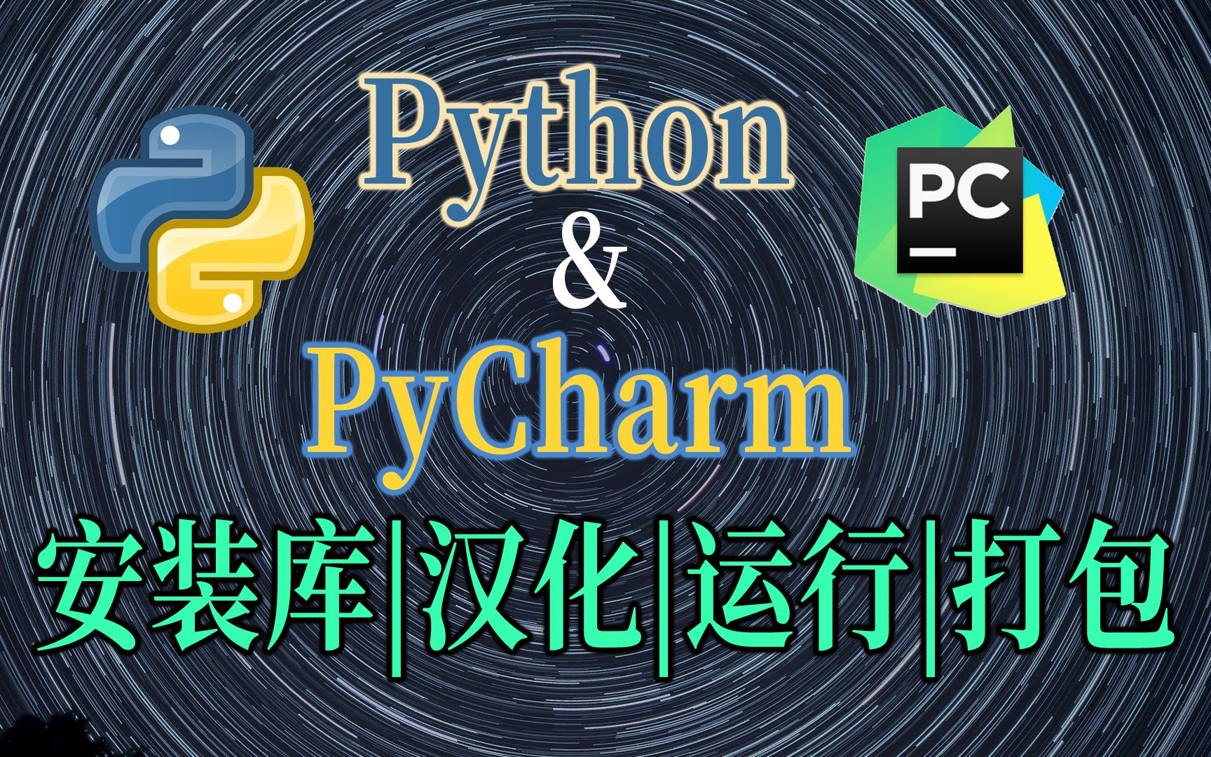 【Python&PyCharm】如何安装库|怎么汉化|怎样运行程序|把程序打包/ - 哔哩哔哩