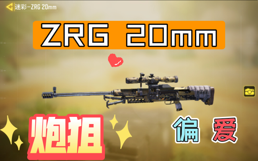 【使命召唤手游】ZGR 20mm反坦克炮，值得拥有哦_手机游戏热门视频