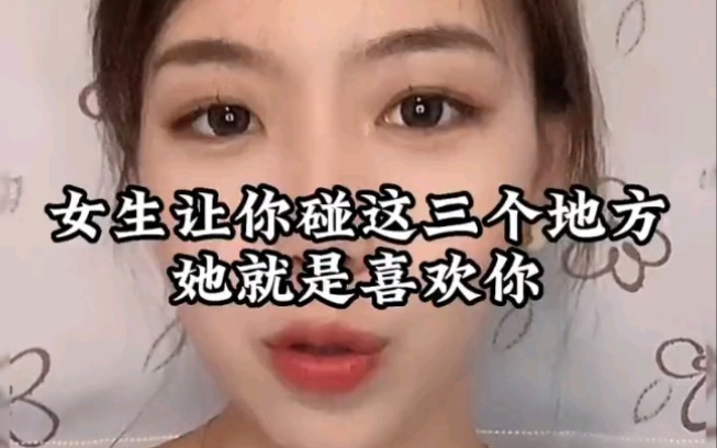 女生让你碰这三个地方她就是喜欢你 哔哩哔哩