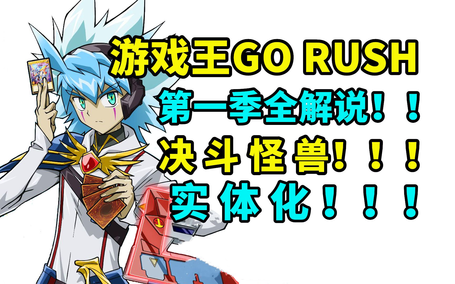 游戏王GO RUSH第一季全解说！决斗怪兽实体化！新主角竟是外星人！