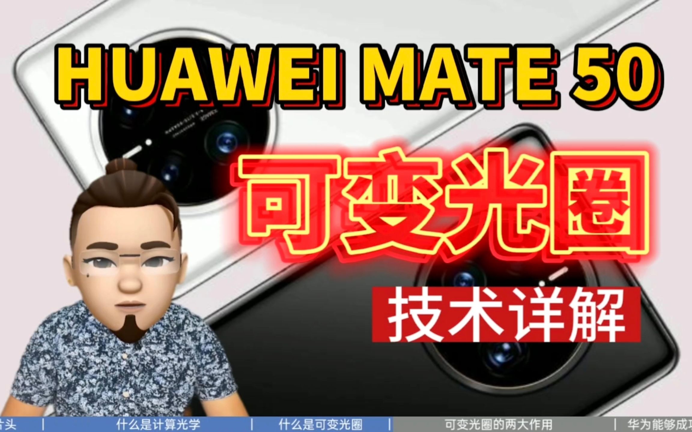 华为Mate50黑科技指南！可变光圈技术全网独家解析！余大嘴在发布会上不会说的事 - 哔哩哔哩