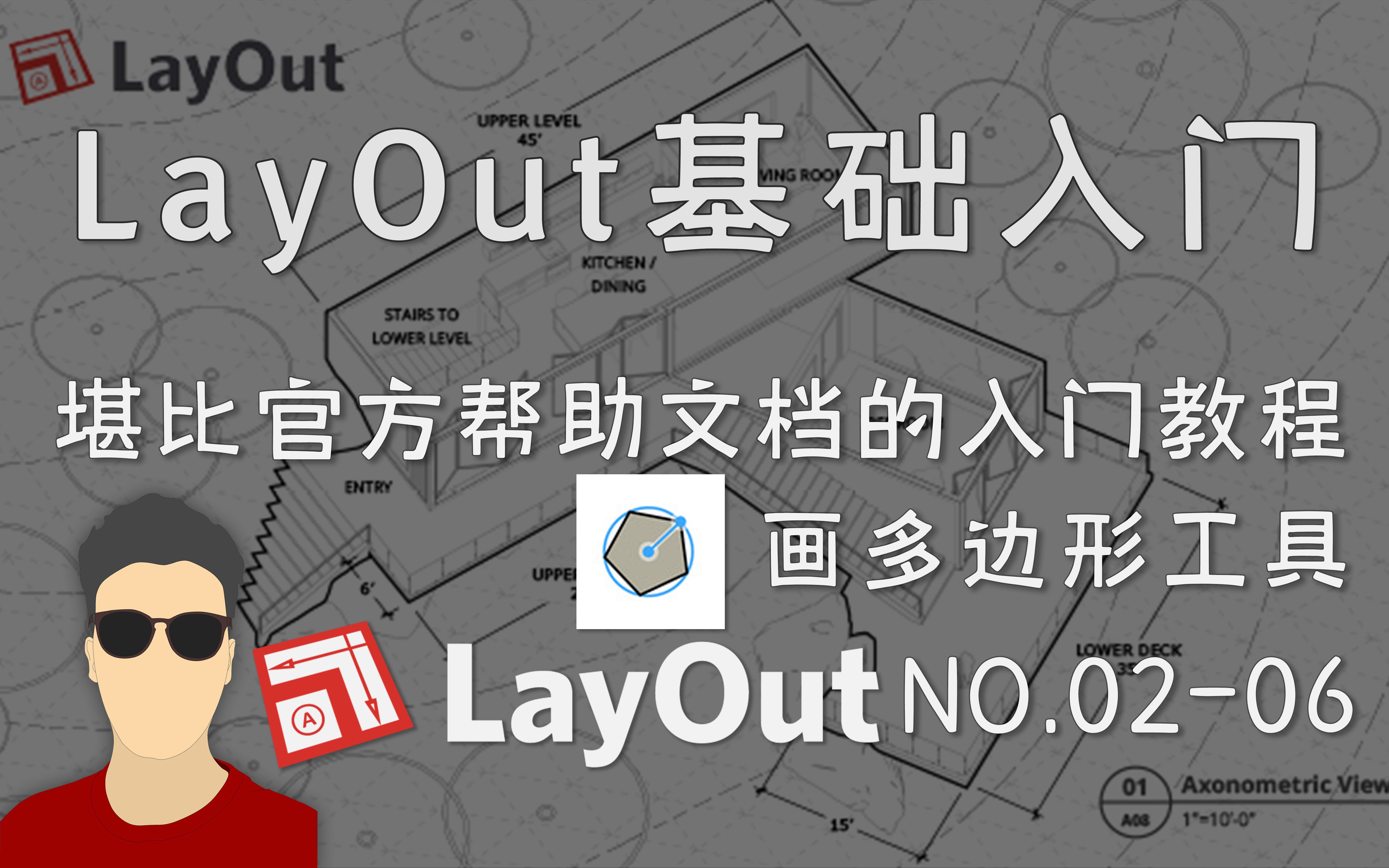 LayOut基础入门 2-06-画多边形工具_哔哩哔哩_bilibili