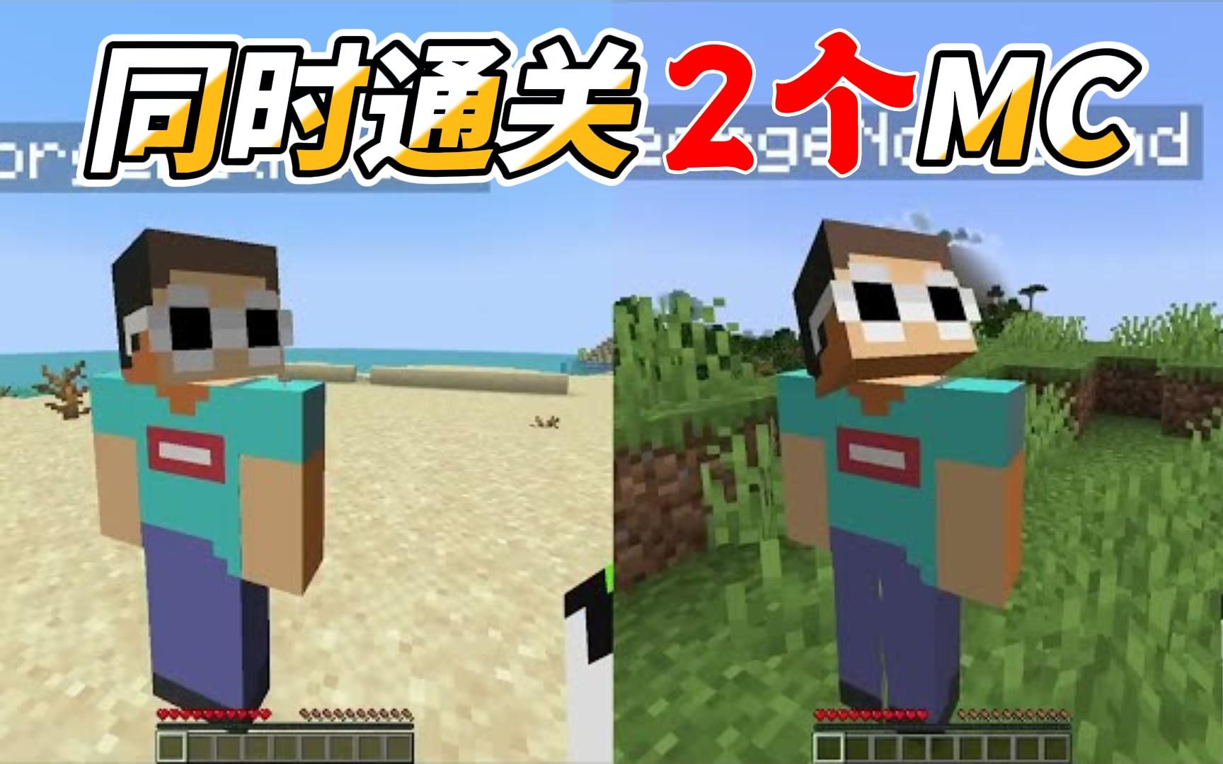 我的世界：Dream最新奇葩挑战，同时控制两个角色通关MC-阿柴MC-阿柴MC-哔哩哔哩视频