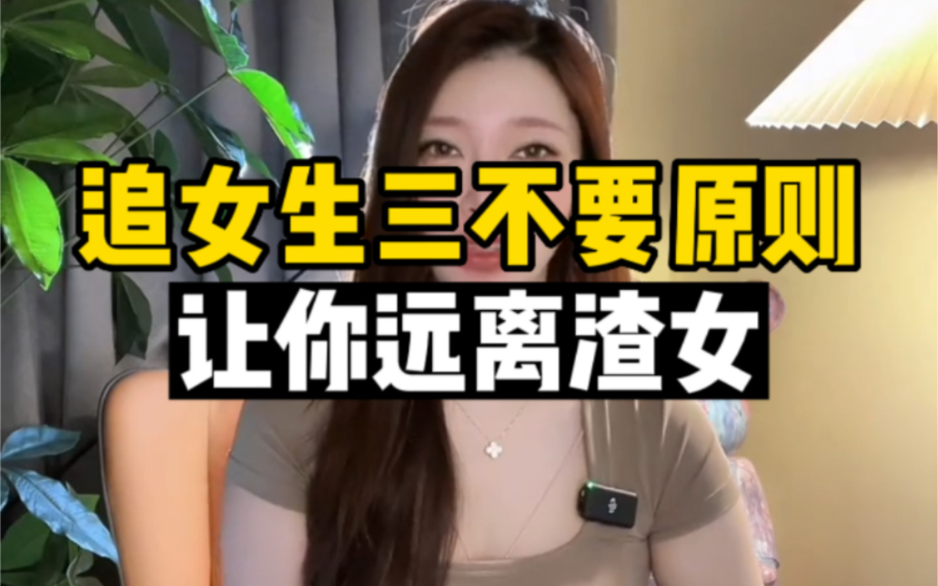 追女生掌握3不要原则，就能避免遇到渣女 哔哩哔哩
