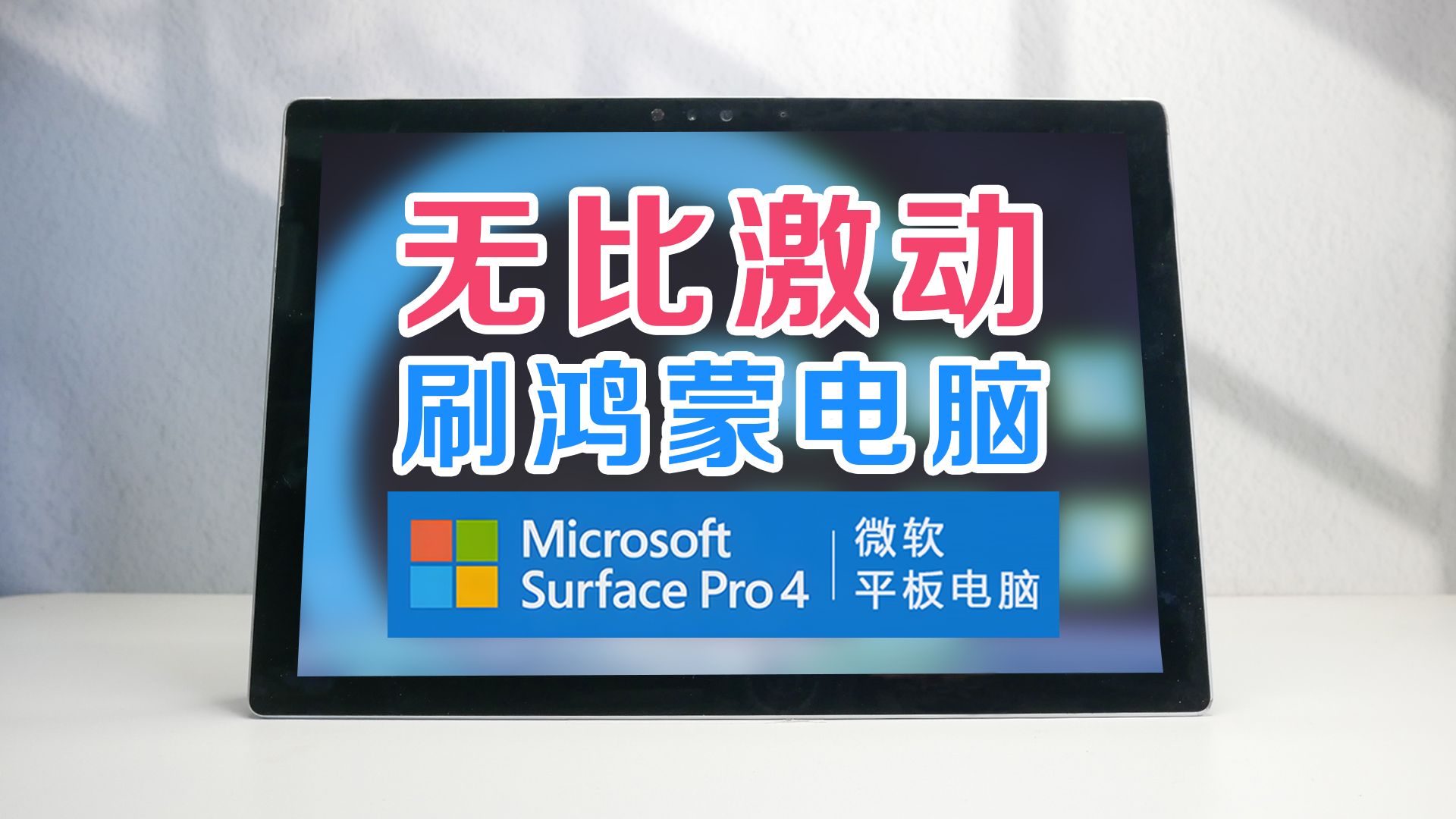 真的假的？Windows变鸿蒙？开鸿KaihongOS体验