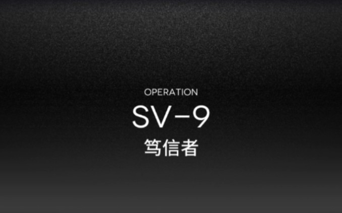 明日方舟『SV-9』 只需三人？？？_哔哩哔哩_bilibili
