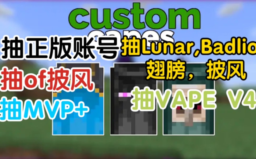 [学生党福利/我的世界] 抽奖送出正版账号 of披风 MVP+ Rank,Lun - 哔哩哔哩