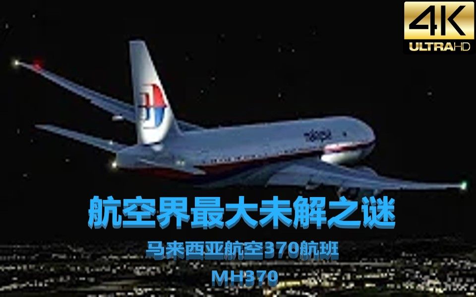 [中字]TheFlightChannel - 马航370到底发生了什么 | 航空界最大之谜 [4K-60FPS]_哔哩哔哩_bilibili