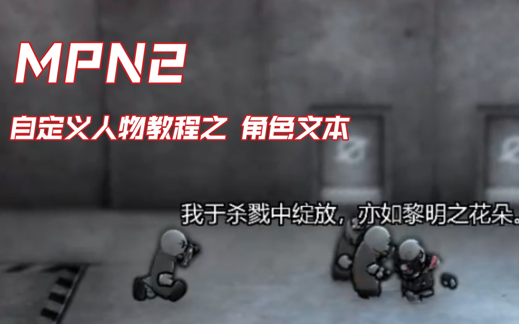 MPN2 自定义人物基础教程 第二期 自定义角色台词文本_教学