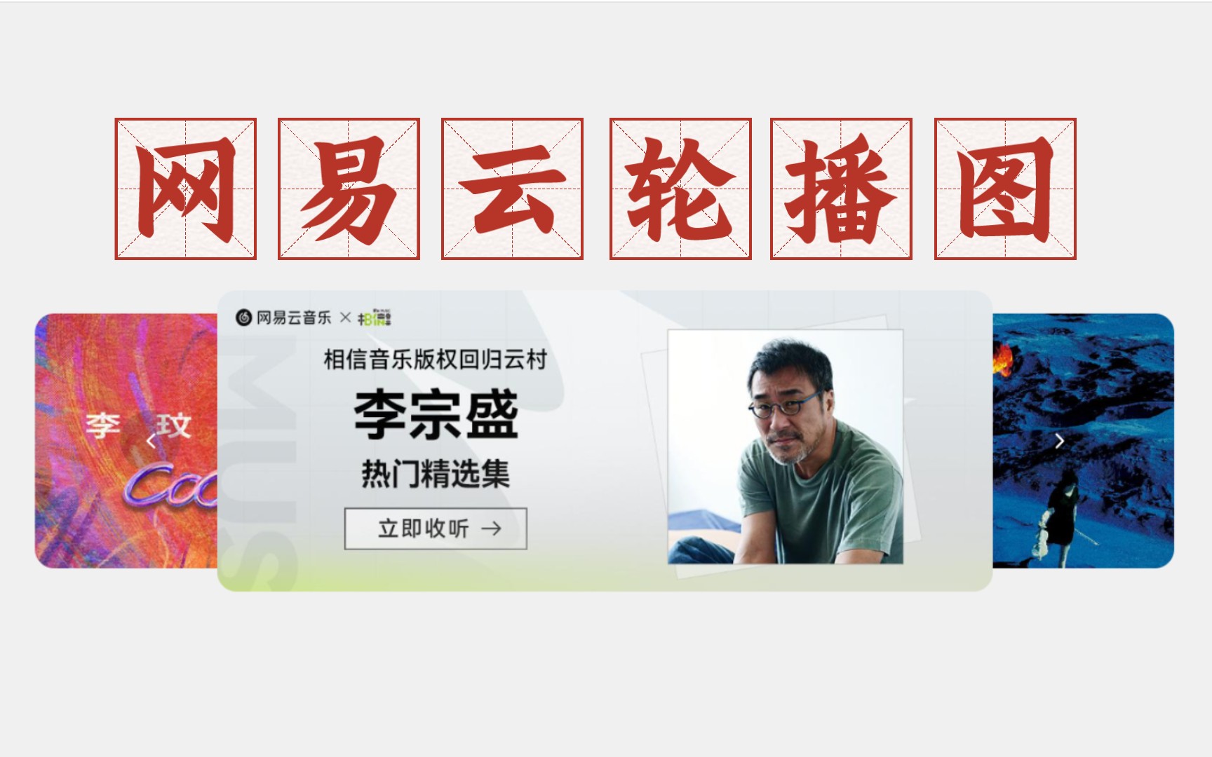 学会制作前端小组件 网易云轮播图 哔哩哔哩 